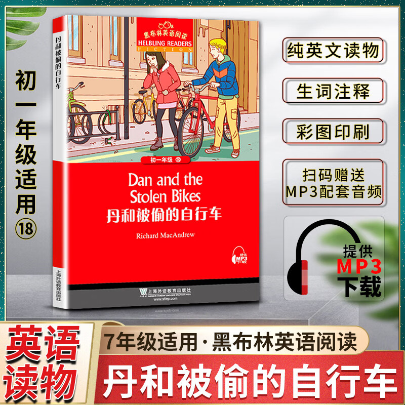 黑布林英语阅读丹和被偷的自行车Dan and the Stolen Bikes初一1七7年级18本书提供配套MP3下载初中英语阅读上海外语教育出版社