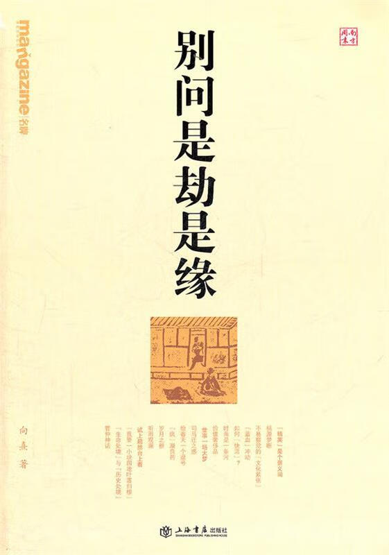 别问是劫是缘 向熹著【书】