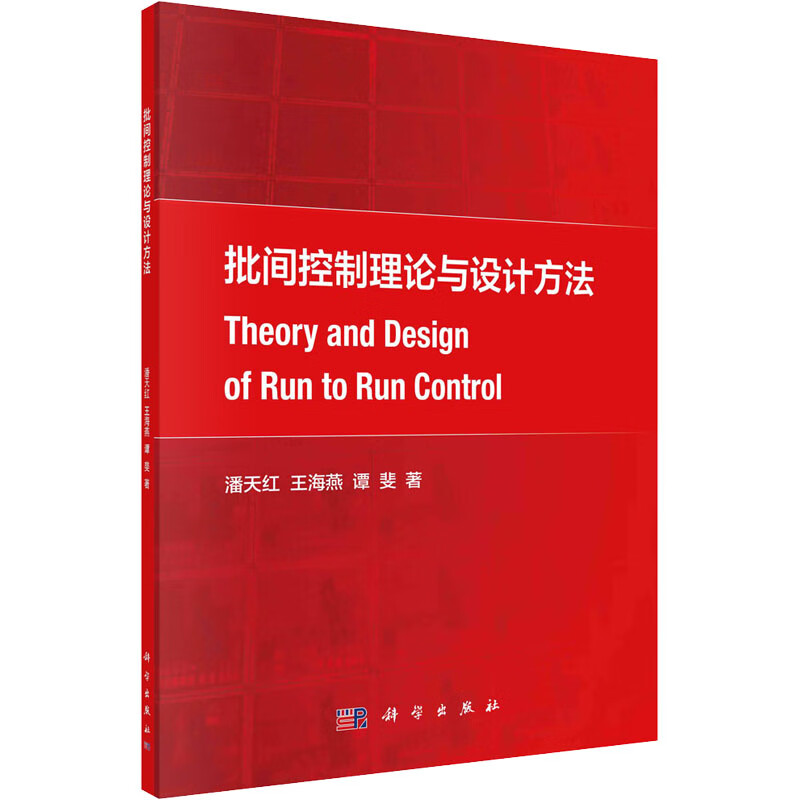 批间控制理论与设计方法 潘天红,王海燕,谭斐 著 网络技术