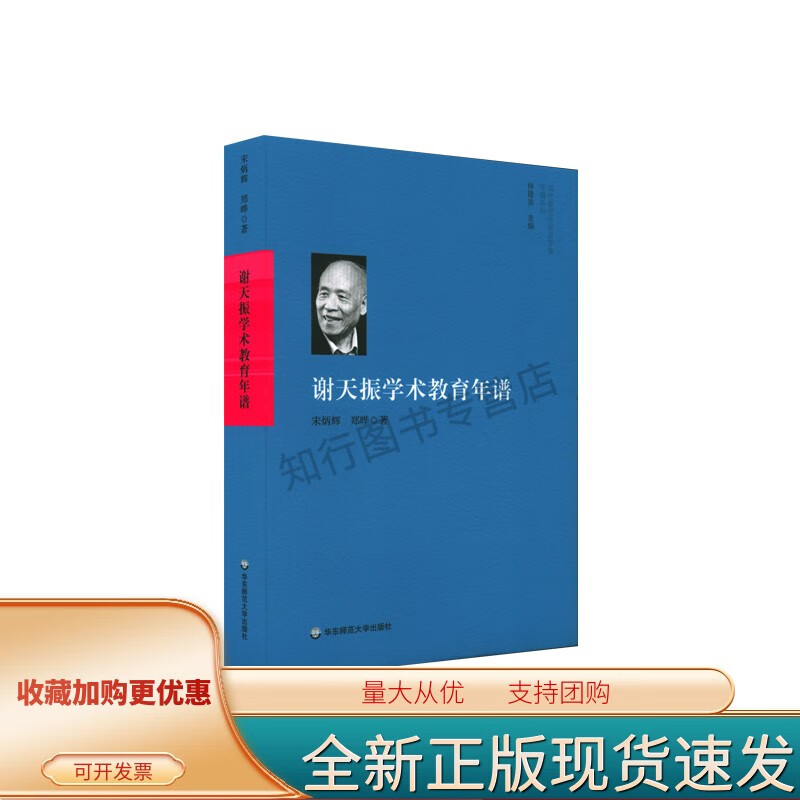 谢天振学术教育年谱 当代作家及学者年谱系列 文学研究 宋炳辉 郑晔著