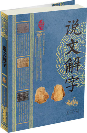 说文解字 (汉)许慎著,张鹏主编