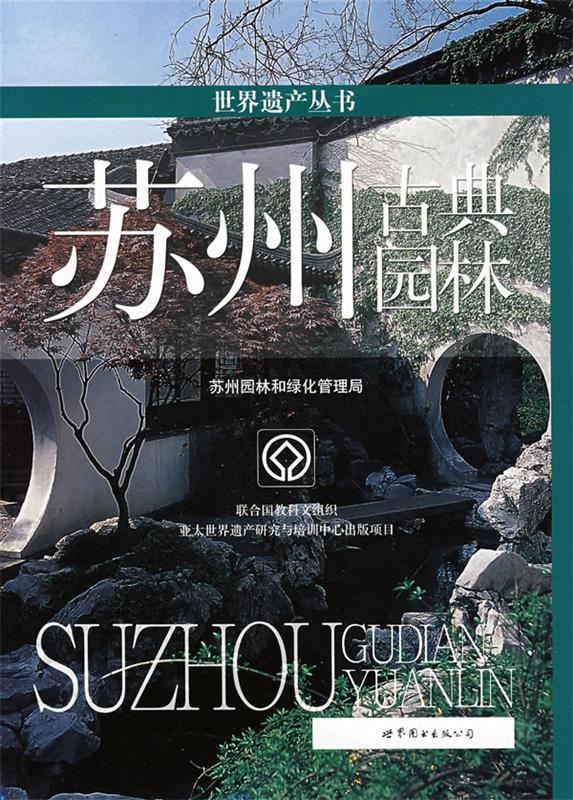 世界遗产丛书:苏州古典园林