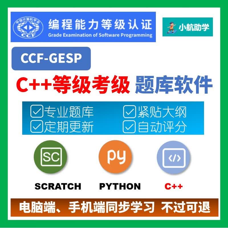 CCF计算机协会GESP编程等级认证C++一级真题考试系统在线刷题软件 GESP-C++ 一级