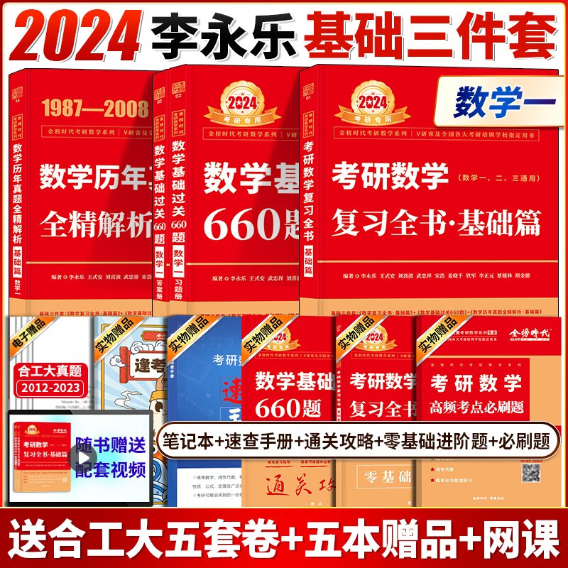 2024李永乐考研数学一二三李永乐2024考研数学复习全书基础篇提高篇660题历年真题全精解析基础篇 金榜时代考研数学复习全书一二三 2024李永乐基础三件套 数学一