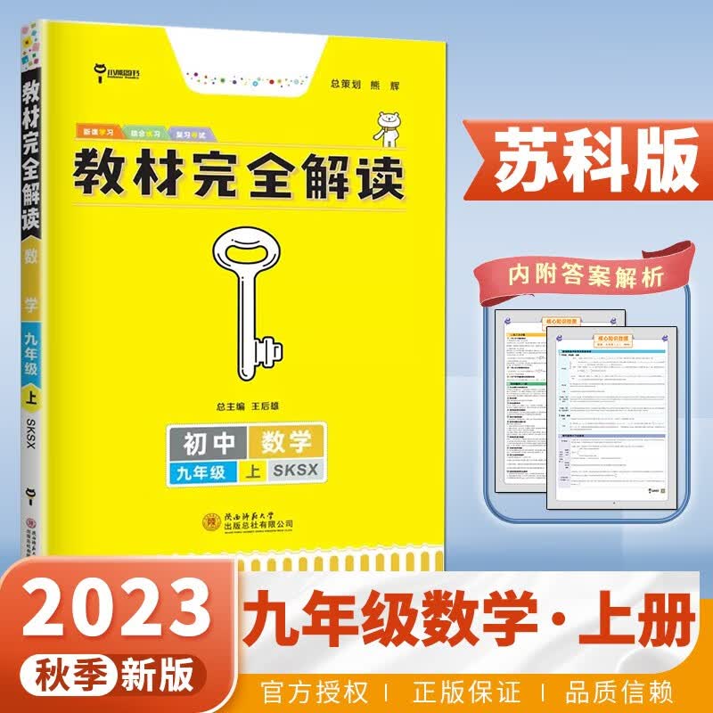自选】2023-2024初中教材完全解读九年级下上语文数学英语物理化学 初三同步9年级上册下册课时知识讲解类教辅书 王后雄主编 【23秋】数学上册 苏教版