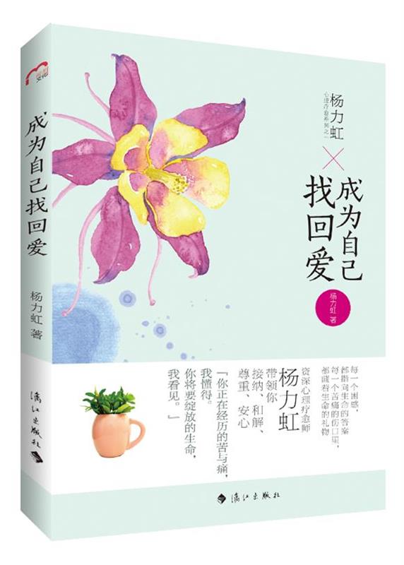 成为自己找回爱 杨力虹著