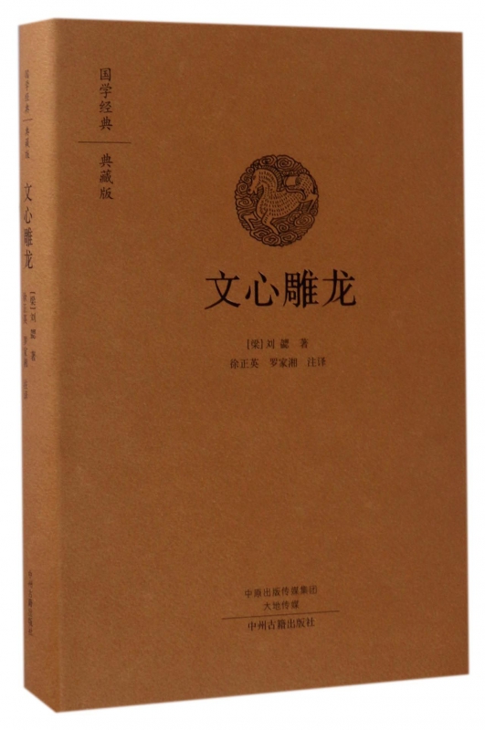 文心雕龙(典藏版)(精)/国学经典