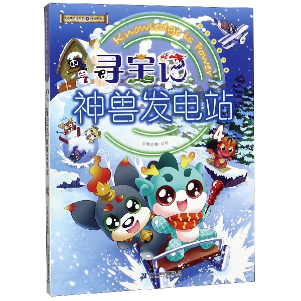 寻宝记神兽发电站(4)/大中华寻宝系列
