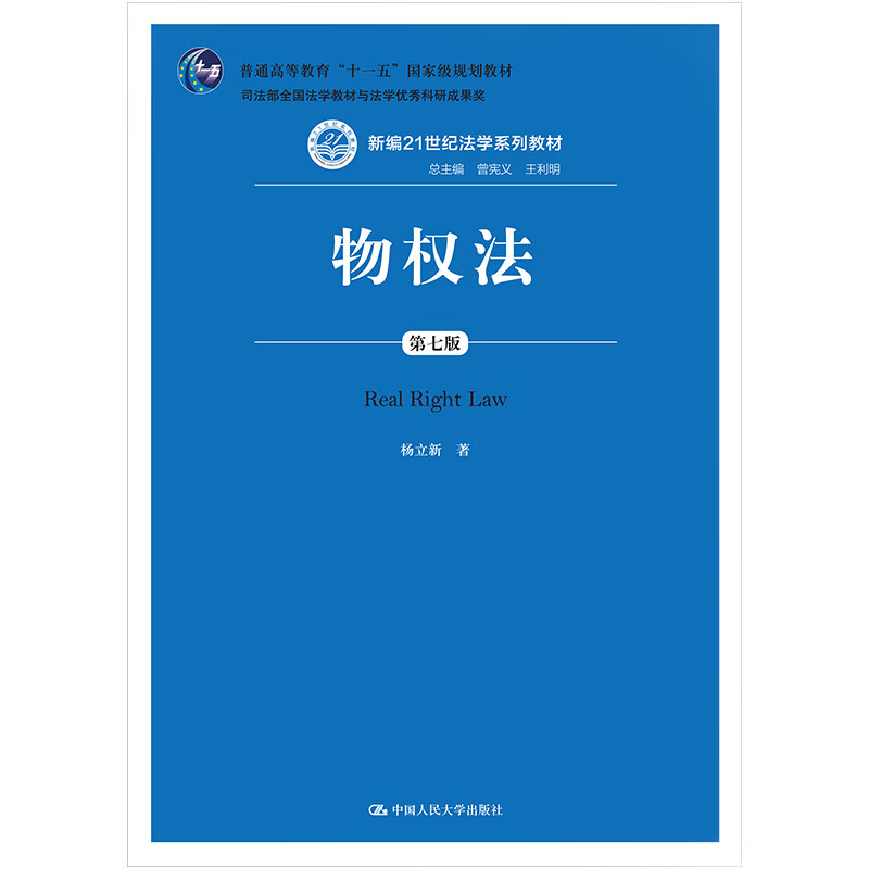 2020新 物权法 第七版第7版 杨立新王利明 人民大学法学教材高等教育教科书司法考试考研参考书