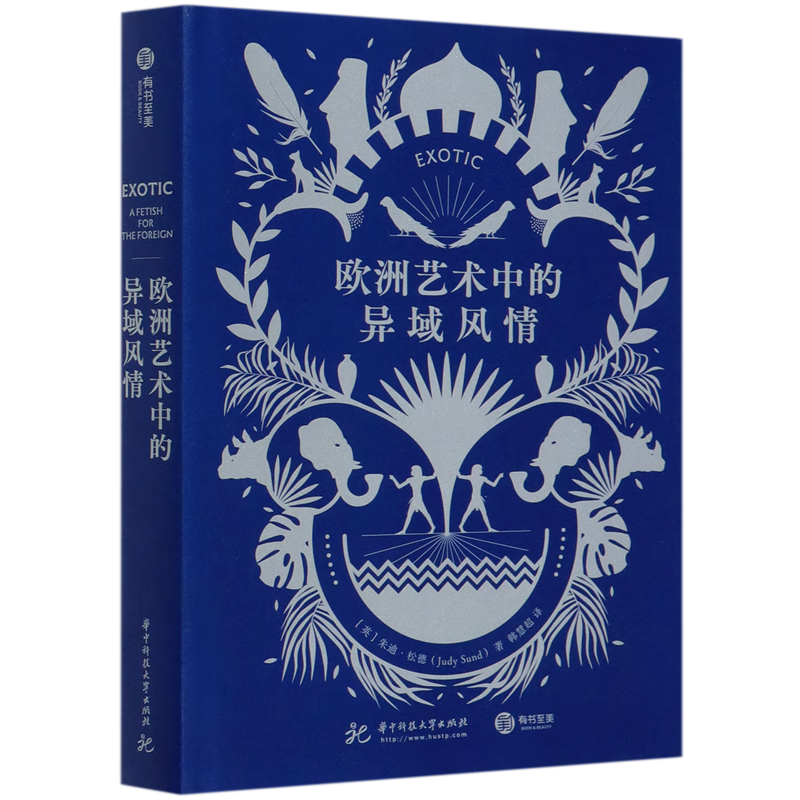 欧洲艺术中的异域风情(精)
