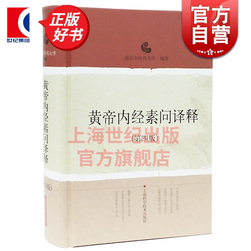 黄帝内经素问译释(第4版) 南京中医药大学 中医经典译释丛书 上海科学技术出版社