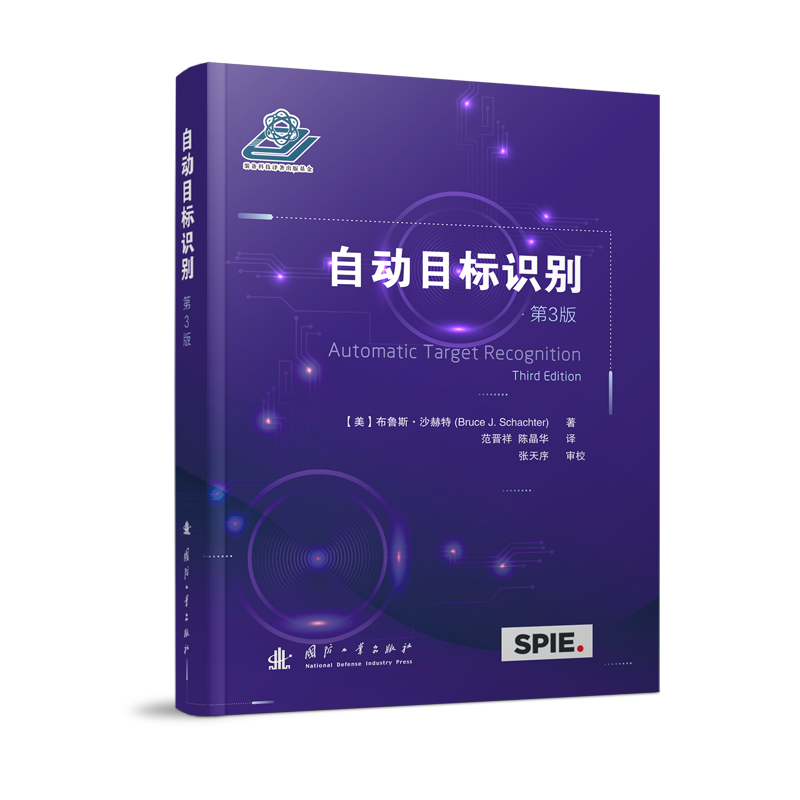 自动目标识别(第3版)