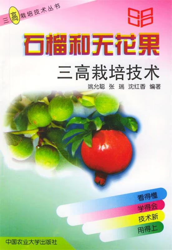 石榴和无花果三高栽培技术