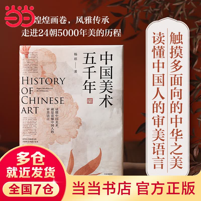 【当当】中国美术五千年（清华大学教授写给大众的美术通识读本，煌煌画卷，风雅传承，走进24朝5000年美的历程！）