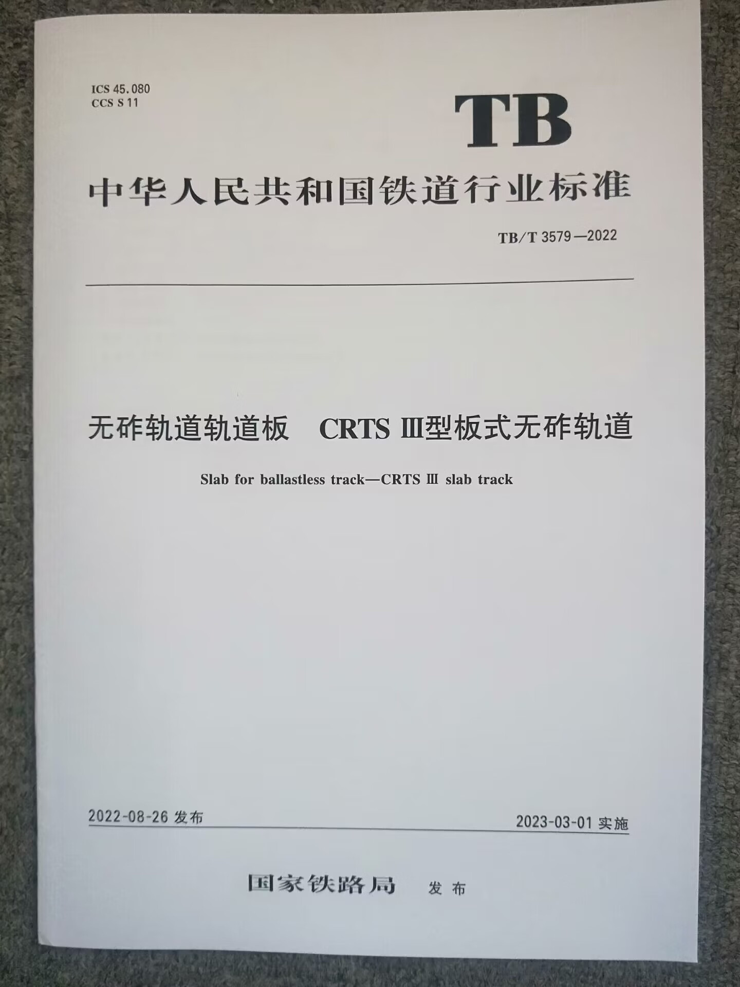TB/T 3579-2022 无砟轨道轨道板CRTSIII型板式无砟轨道