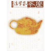 法学家茶座(4辑)