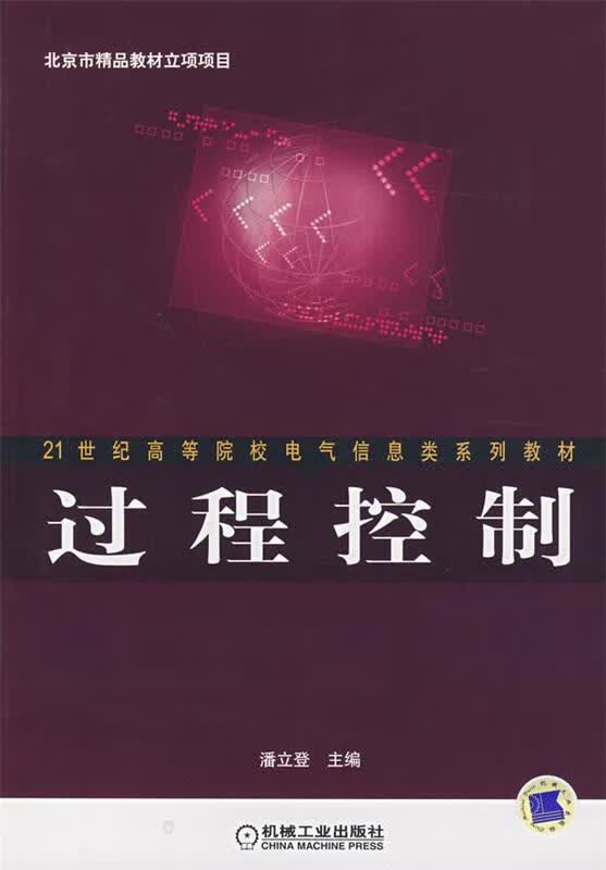 过程控制 潘立登 主编