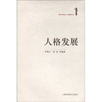 人格发展 李晓文等【书】