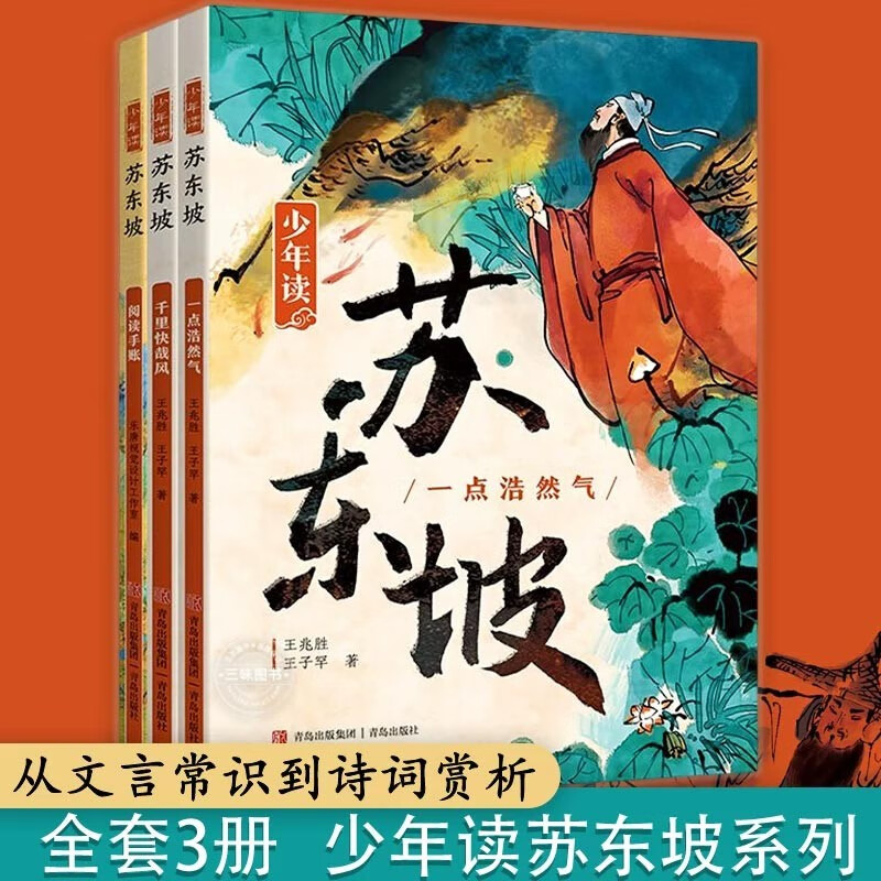 少年读苏东坡 少年读系列 中小学生版国学经典四大名著