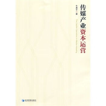 传媒产业资本运营