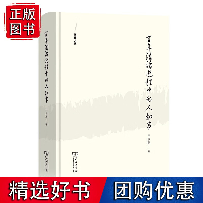 百年法治进程中的人和事(精装)(法律人生)