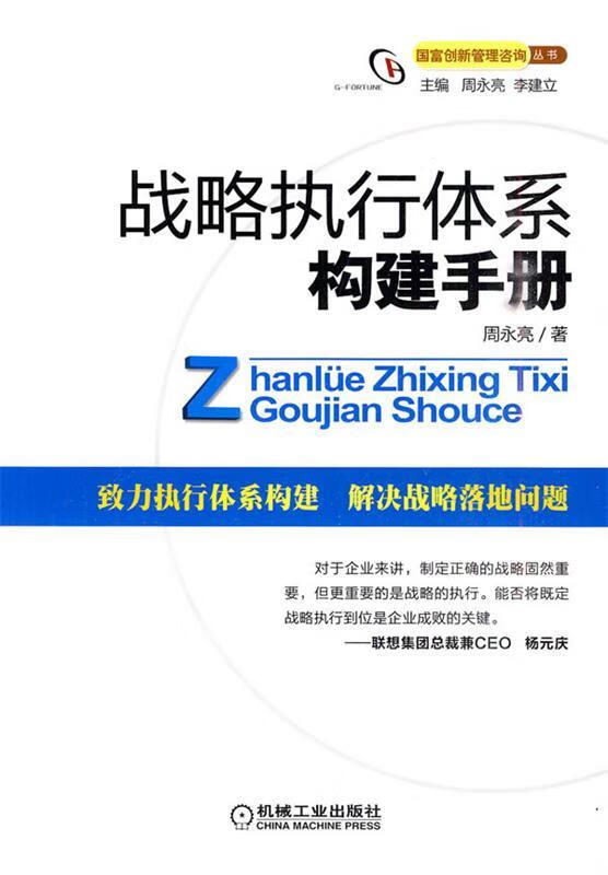 战略执行体系构建手册