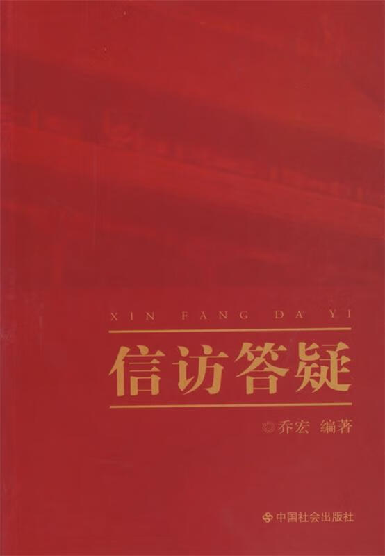 信访答疑