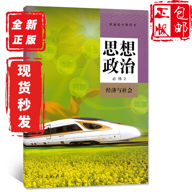 2023新版统编版人教版高中思想政治必修二2经济与社会课本人教版高中思想政治必修二教材教科书人教版政治必修二2课本 高中思想政治必修2