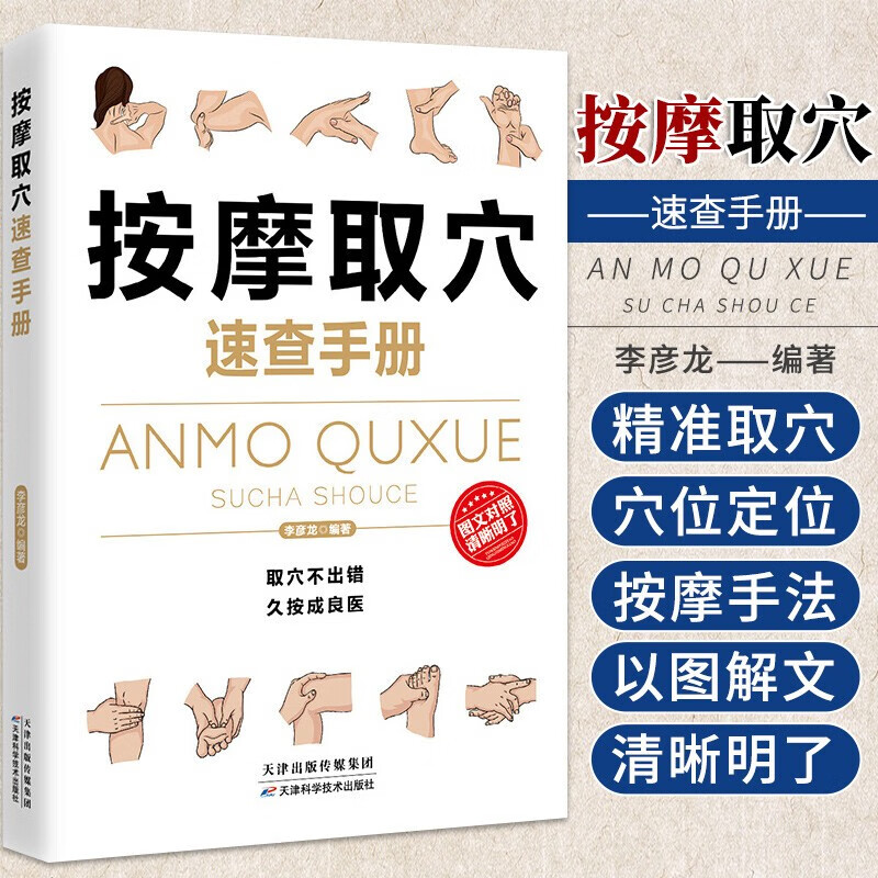 【特价专区】按摩取穴速查手册李彦龙编著天津科学技术出版社快速掌握常用的人体中国医学养生书籍