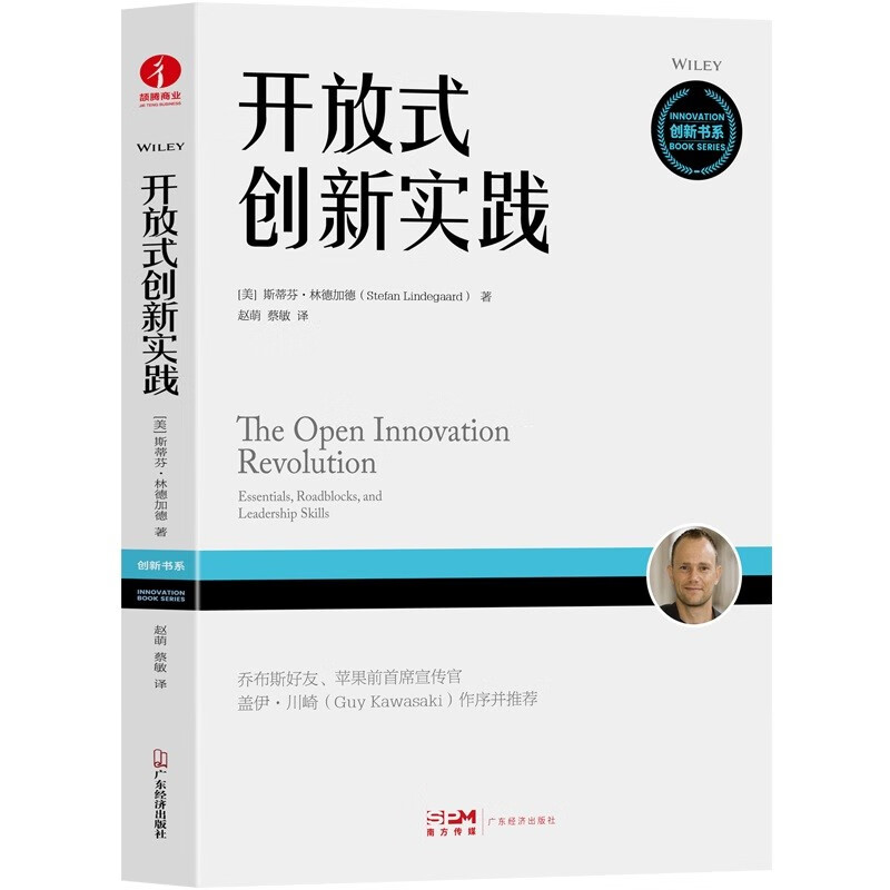 开放式创新实践 企业管理 全球著名企业创新中高层领导者的真实交流