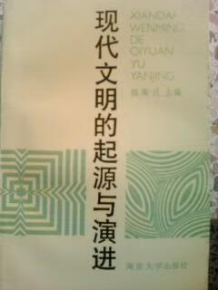 ！现代文明的起源与演进 ，钱乘旦 9787305011504 南京大学出版社