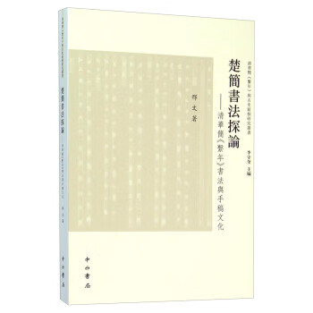 楚简书法探论