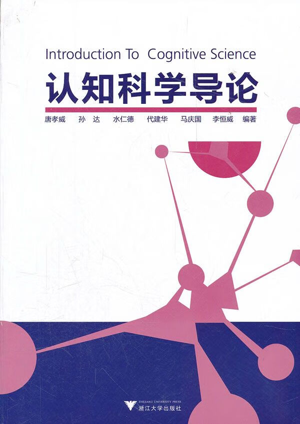认知科学导论9787308091886