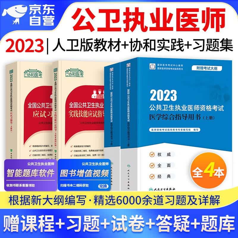 【单本包邮】2023年公共卫生执业医师资格考试用书人卫版 公卫执业医师教材+协和实践指导+应试习题集 4本 可搭配历年真题