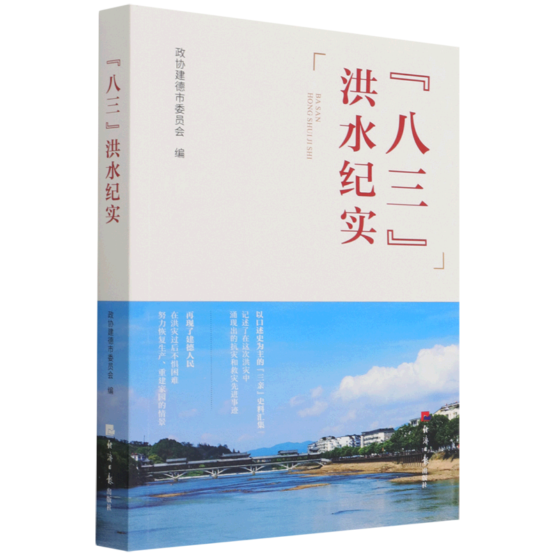 八三洪水纪实