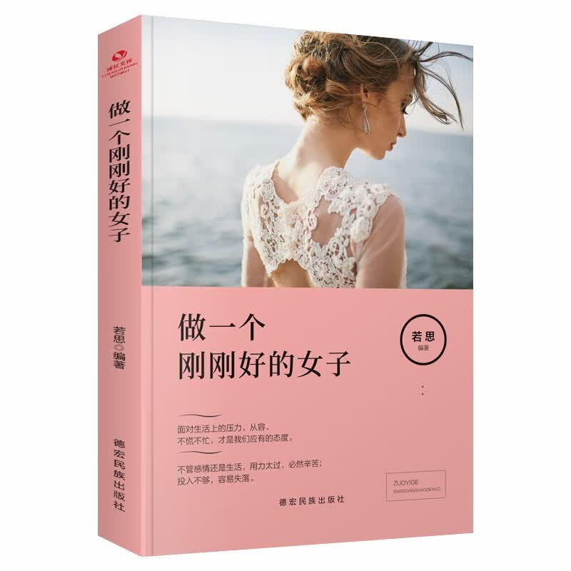 成长文库—做一个刚刚好的女子