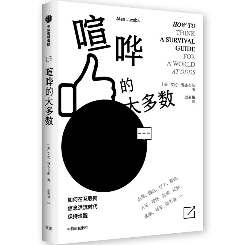 喧哗的大多数 如何在互联网信息洪流时代保持清醒 中信出版社