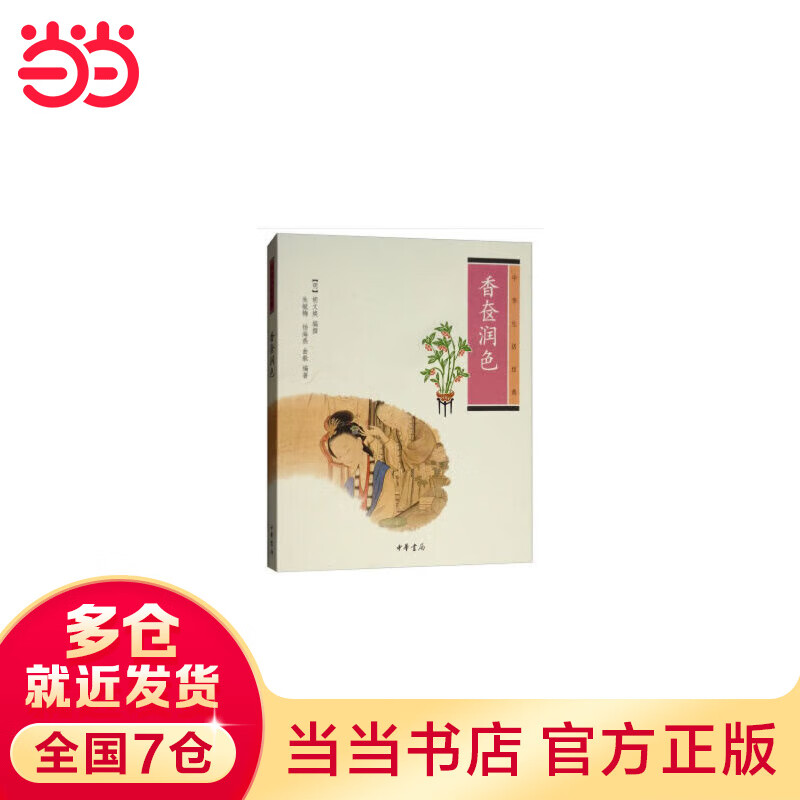 香奁润色(中华生活经典)