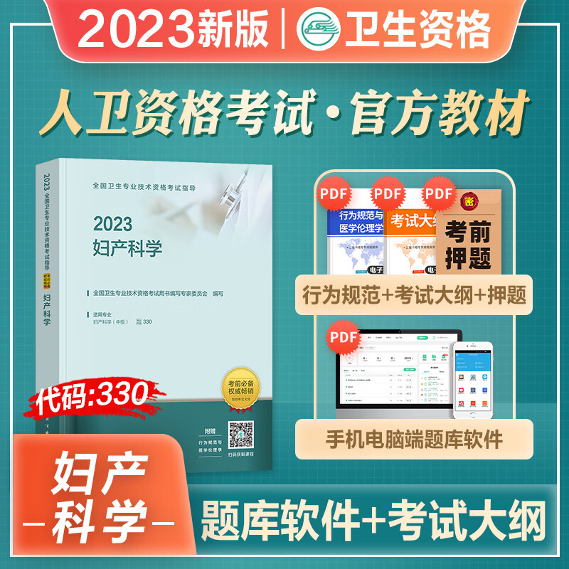 人卫版2023年新版妇产科主治医师官方教材考试指导全套妇产科学中