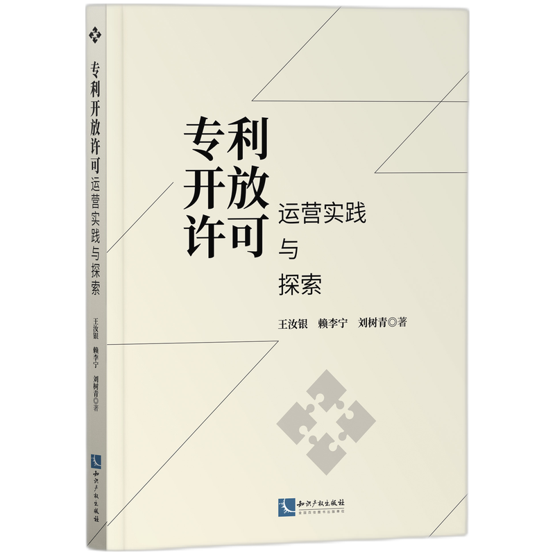 专利开放许可运营实践与探索