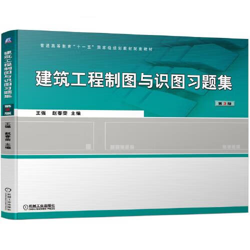 建筑工程制图与识图习题集 王强,赵春荣 9787111690122