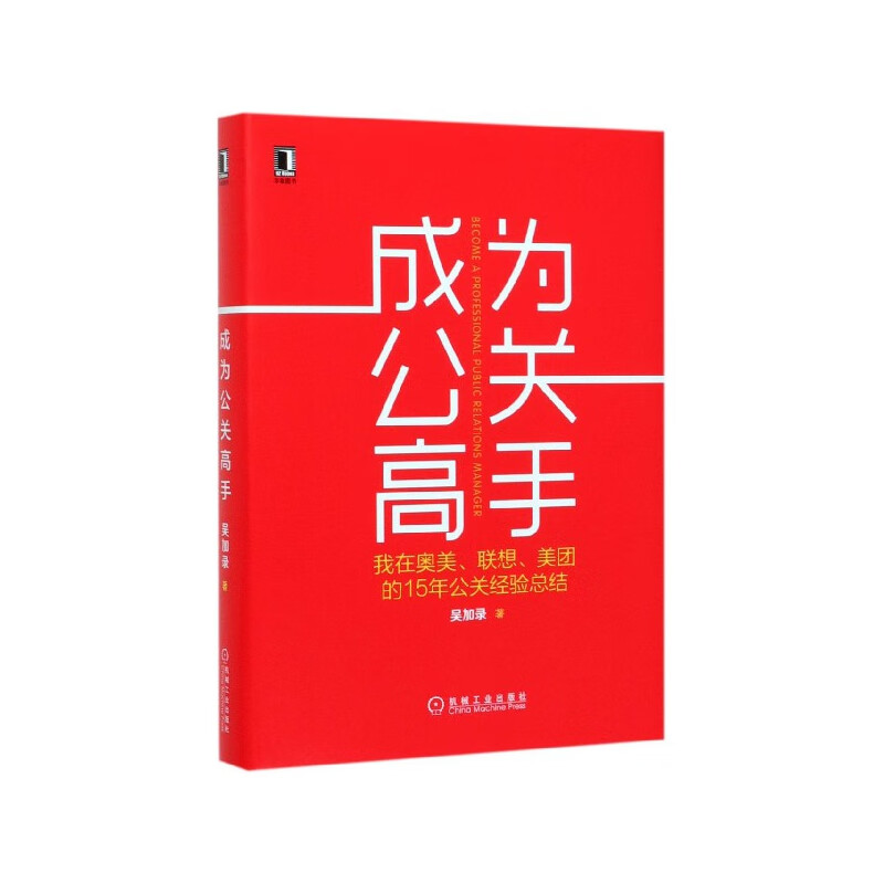 【现货】成为公关高手(我在奥美联想美团的15年公关经验总结)(精)