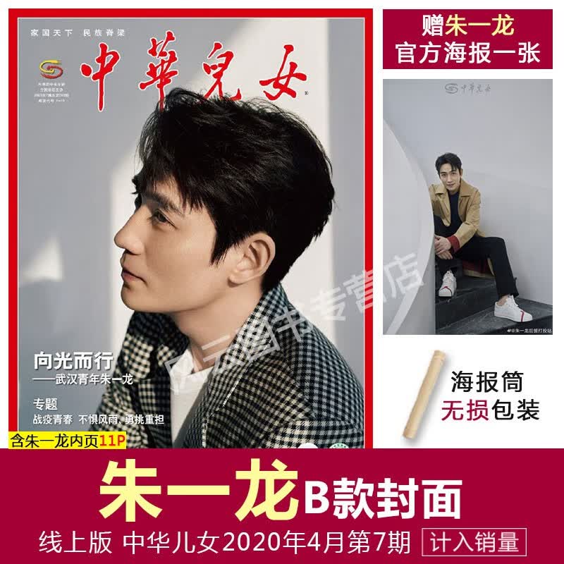 朱一龙封面+赠官方海报2张 博客天下杂志2023年6月第12期/电影艺术 7-8月第4期/大众电影/环球银幕/时尚芭莎6月刊/悦游5-6月 第3期 B版 中华儿女 朱一龙封面+B款滚筒海报