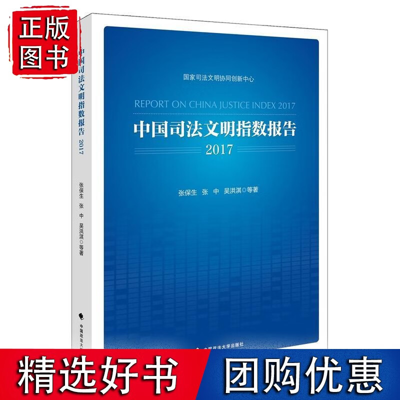 中国司法文明指数报告2017