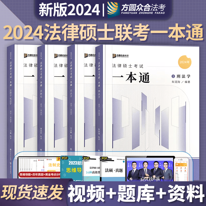 2024众合法硕 一本通 法律硕士联考课配资料教材 法学 非法学通用教材 法硕联考 法律类考研教材 2024法硕 专业课 考试分析 众合教育 法硕联读 一本通全套4本