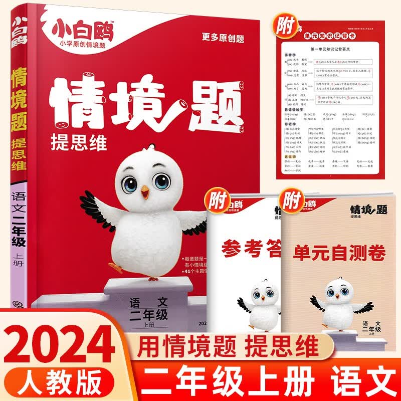 万唯出品2024版 万唯小白鸥情境题提思维一年级二年级三四五六年级上册语文数学英语人教版小学教材同步训练习册单元测试卷一课一练 小白鸥情境题二年级上册 语文 人教版