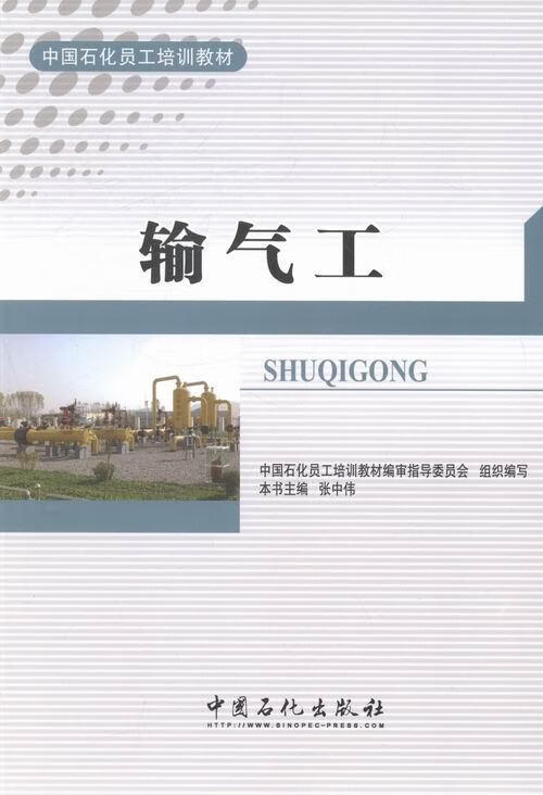 输气工 体育/运动 张中伟主编 中国石化出版社 9787511424587