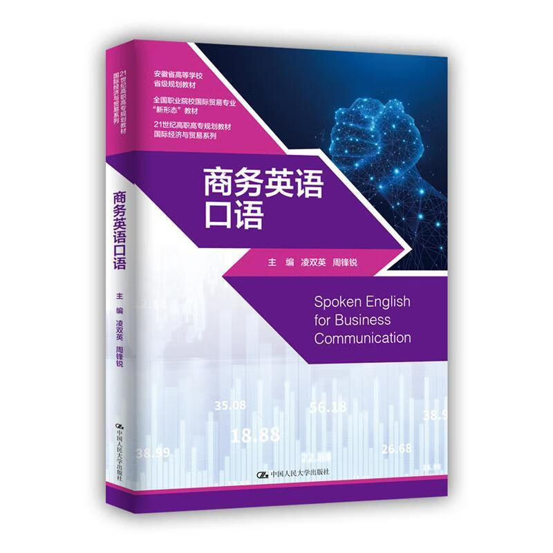 商务英语口语 凌双英周锋锐 9787300247090