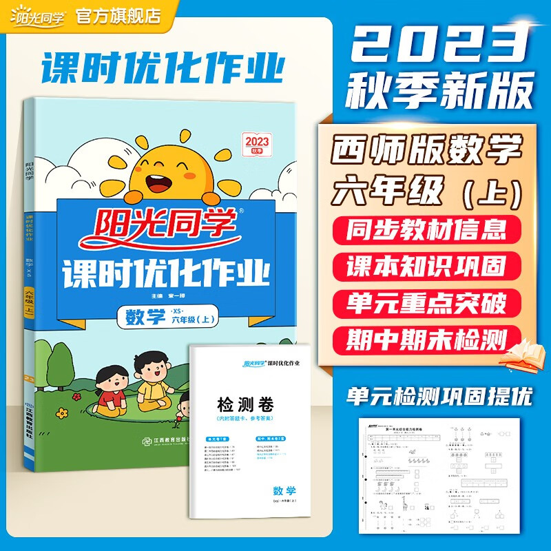 阳光同学 2023秋新版 六年级上册课时优化作业数学西师版 小学生6年级上同步教材辅导练习册