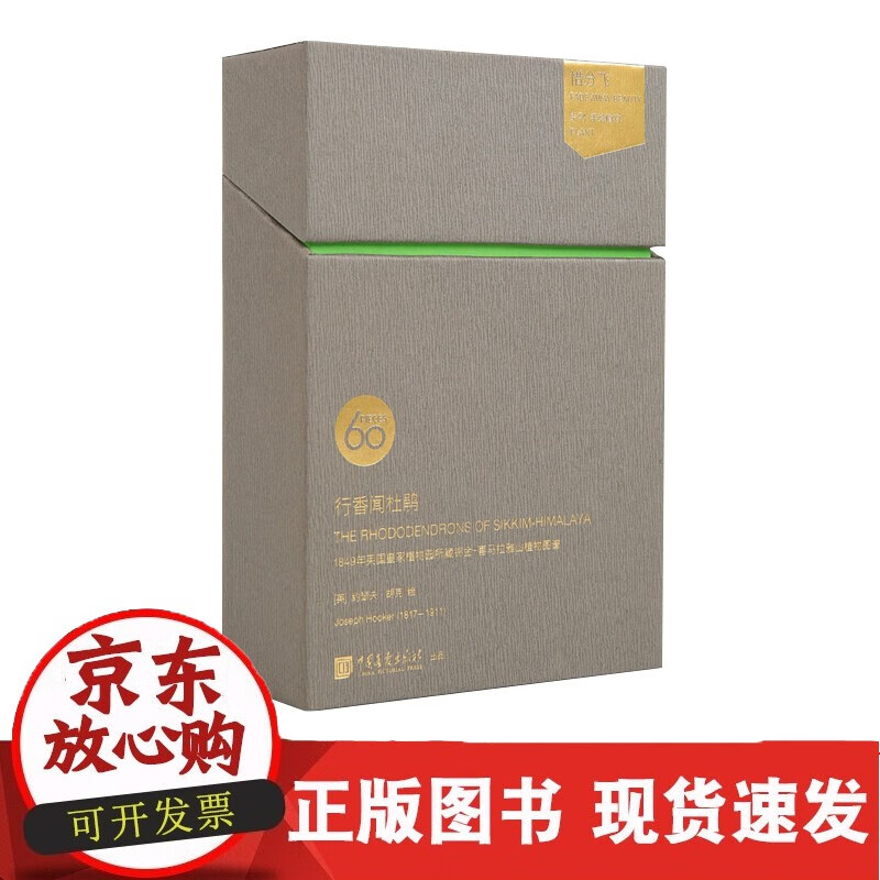 行香闻杜鹃 英国皇家植物园喜马拉雅山植物图谱明信片
